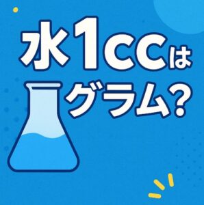 【超簡単】水1ccは何グラム？グラムとccの違いをわかりやすく解説！ | 福がくるくる